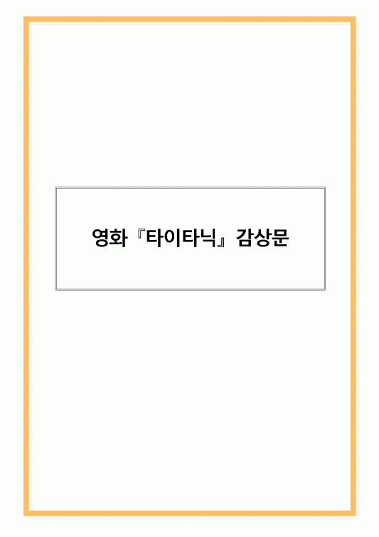 영화 『타이타닉』 감상문