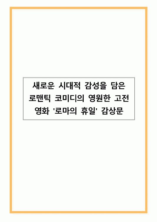 새로운 시대적 감성을 담은 로맨틱 코미디의 영원한 고전 영화 로마의 휴일 감상문