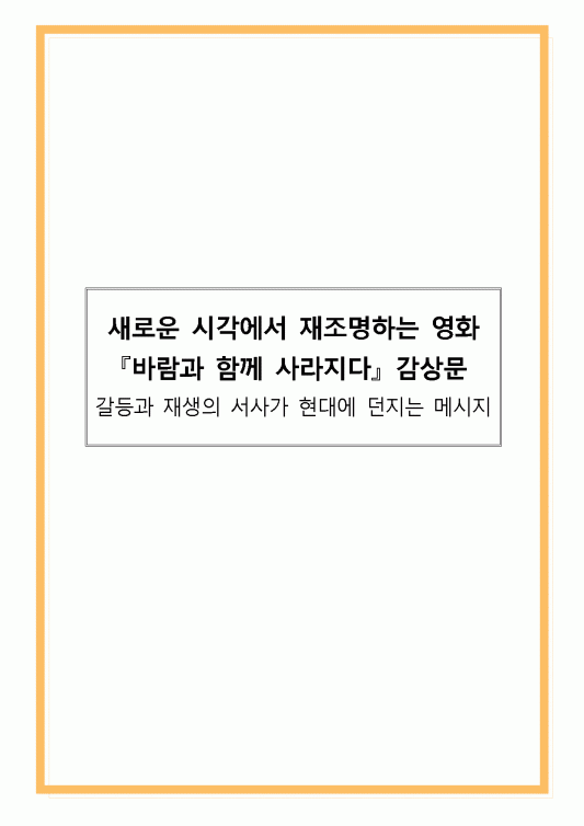 새로운 시각에서 재조명하는 영화 『바람과 함께 사라지다』 감상문 - 갈등과 재생의 서사가 현대에 던지는 메시지