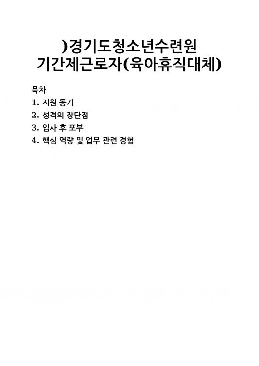 [자기소개서] )경기도청소년수련원 기간제근로자(육아휴직대체) 자기소개서 우수 예문 BEST 자소서