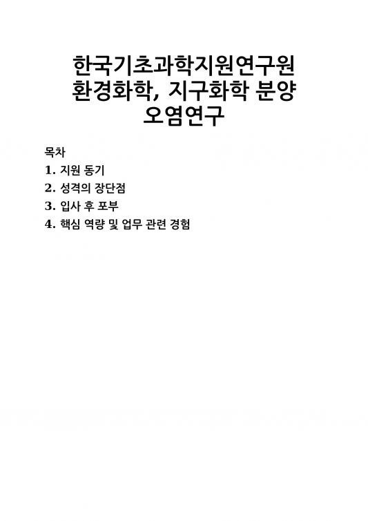 [자기소개서] 한국기초과학지원연구원 환경화학, 지구화학 분양 오염연구 자기소개서 우수 예문 BEST 자소서