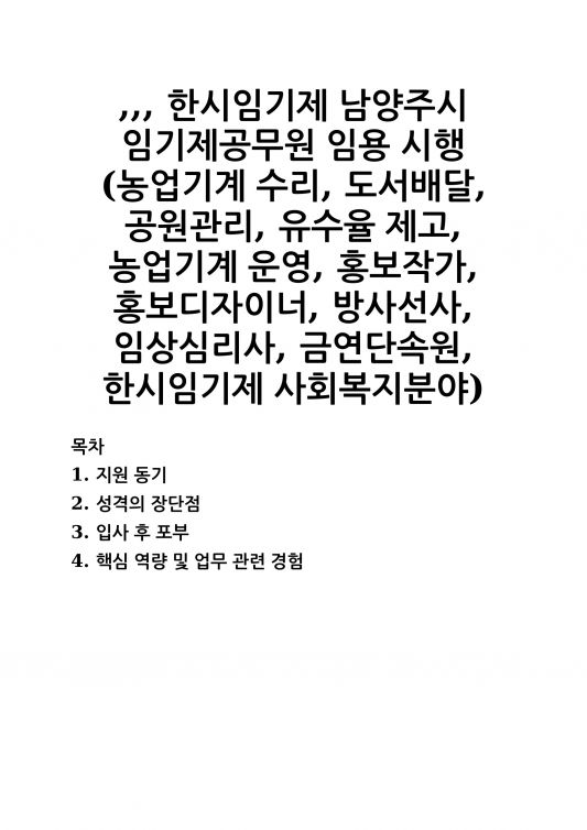 [자기소개서] ,,, 한시임기제 남양주시 임기제공무원 임용 시행 (농업기계 수리, 도서배달, 공원관리, 유수율 제고, 농업기계 운영, 홍보작가, 홍보디자이너, 방사선사, 임상심리사, 금연단속원, 한시임기제 사회복지분야) 자기소개서 우수 예문 BEST 자소서
