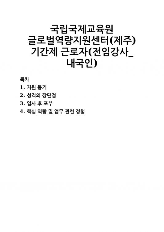 [자기소개서] 국립국제교육원 글로벌역량지원센터(제주) 기간제 근로자(전임강사_내국인) 자기소개서 우수 예문 BEST 자소서
