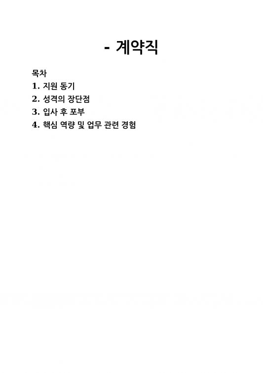 [자기소개서] - 계약직 자기소개서 우수 예문 BEST 자소서