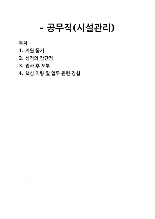 [자기소개서] - 공무직(시설관리) 자기소개서 우수 예문 BEST 자소서