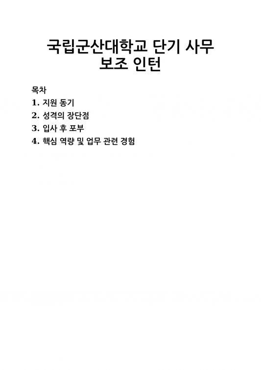 [자기소개서] 국립군산대학교 단기 사무 보조 인턴 자기소개서 우수 예문 BEST 자소서