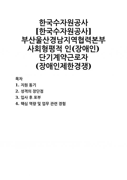 [자기소개서] 한국수자원공사 [한국수자원공사] 부산울산경남지역협력본부 사회형평적 인(장애인) 단기계약근로자 (장애인제한경쟁) 자기소개서 우수 예문 BEST 자소서