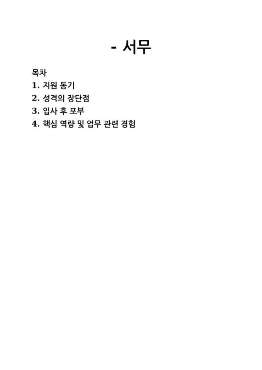 [자기소개서] - 서무 자기소개서 우수 예문 BEST 자소서