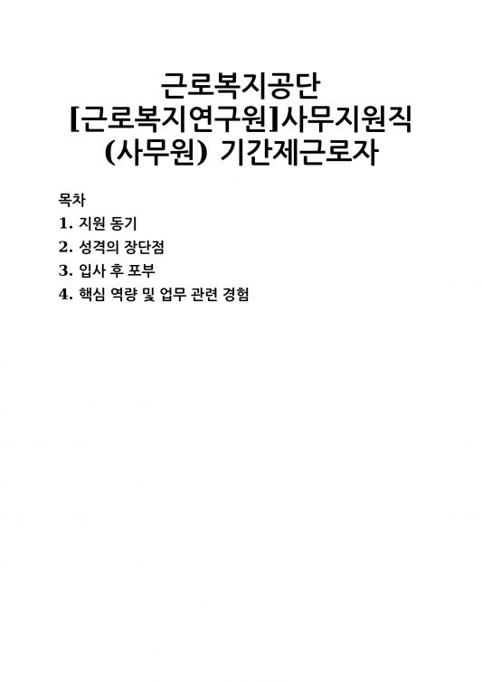 [자기소개서] 근로복지공단 [근로복지연구원]사무지원직(사무원) 기간제근로자  자기소개서 우수 예문 BEST 자소서