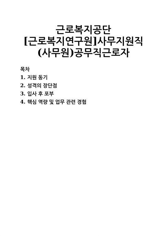 [자기소개서] 근로복지공단 [근로복지연구원]사무지원직(사무원)공무직근로자  자기소개서 우수 예문 BEST 자소서