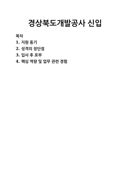 [자기소개서] 경상북도개발공사 신입  자기소개서 우수 예문 BEST 자소서