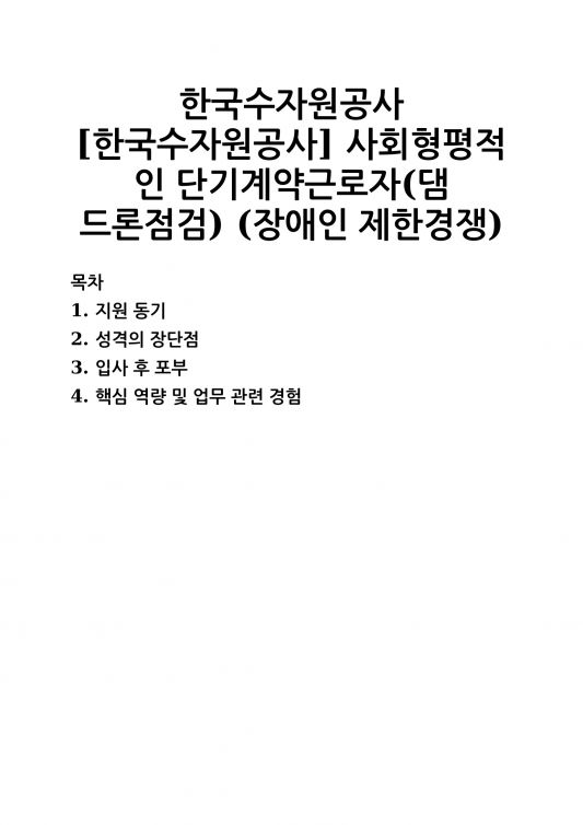 [자기소개서] 한국수자원공사 [한국수자원공사] 사회형평적 인 단기계약근로자(댐 드론점검) (장애인 제한경쟁) 자기소개서 우수 예문 BEST 자소서