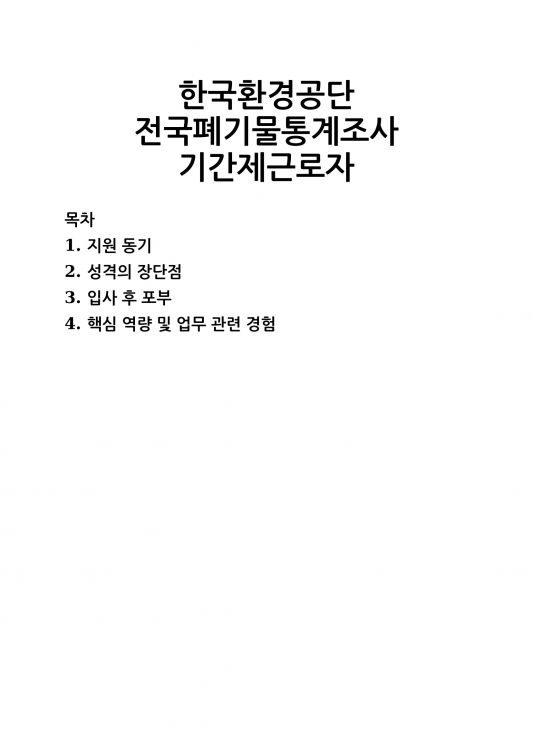[자기소개서] 한국환경공단 전국폐기물통계조사 기간제근로자  자기소개서 우수 예문 BEST 자소서