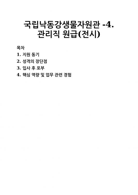 [자기소개서] 국립낙동강생물자원관 -4. 관리직 원급(전시) 자기소개서 우수 예문 BEST 자소서