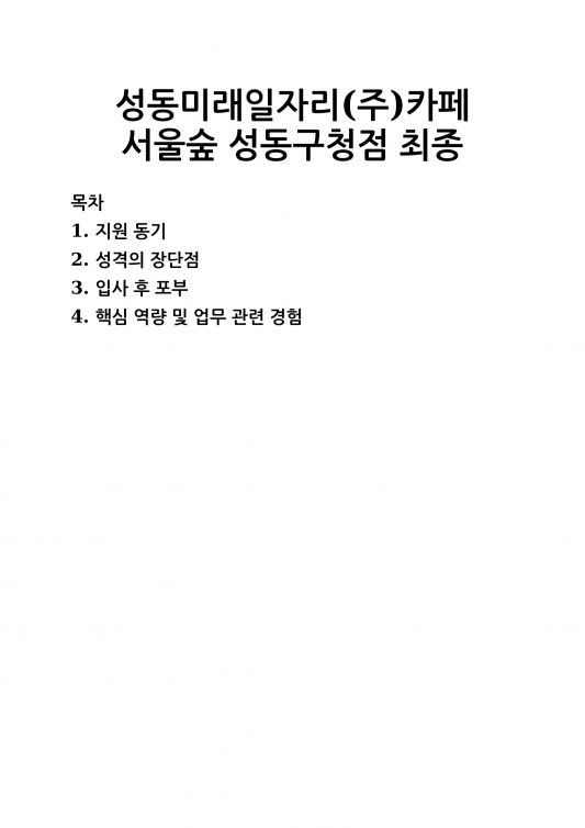 [자기소개서] 성동미래일자리(주)카페 서울숲 성동구청점 최종  자기소개서 우수 예문 BEST 자소서