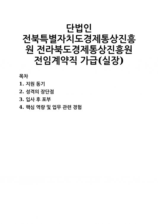 [자기소개서] 단법인 전북특별자치도경제통상진흥원 전라북도경제통상진흥원 전임계약직 가급(실장) 자기소개서 우수 예문 BEST 자소서