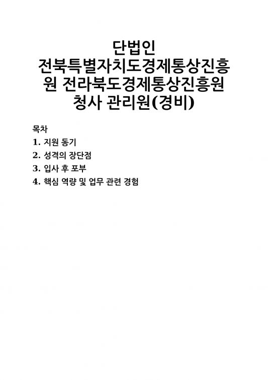 [자기소개서] 단법인 전북특별자치도경제통상진흥원 전라북도경제통상진흥원 청사 관리원(경비)  자기소개서 우수 예문 BEST 자소서