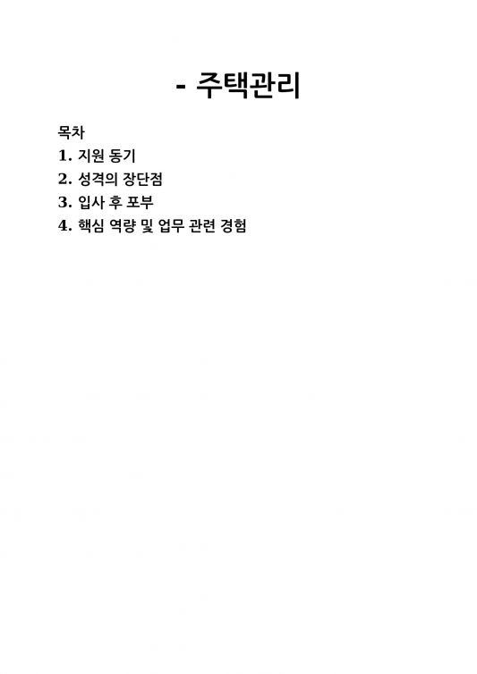[자기소개서] - 주택관리 자기소개서 우수 예문 BEST 자소서