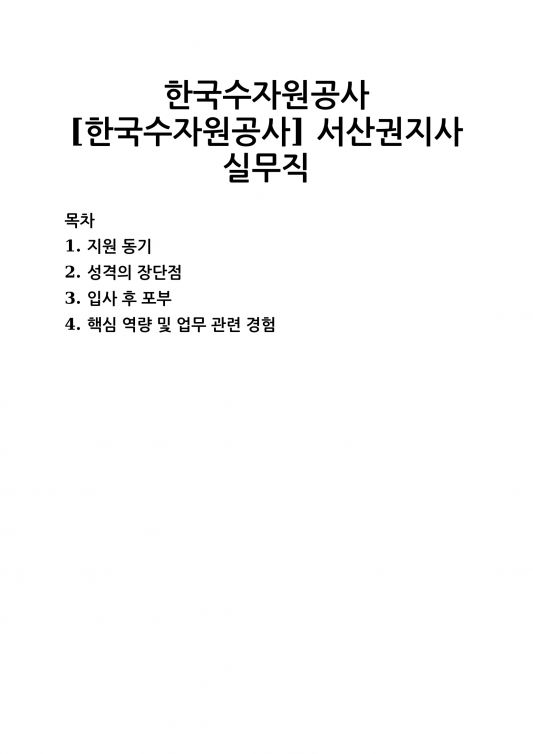[자기소개서] 한국수자원공사 [한국수자원공사] 서산권지사 실무직  자기소개서 우수 예문 BEST 자소서