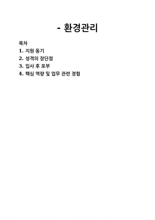 [자기소개서] - 환경관리 자기소개서 우수 예문 BEST 자소서