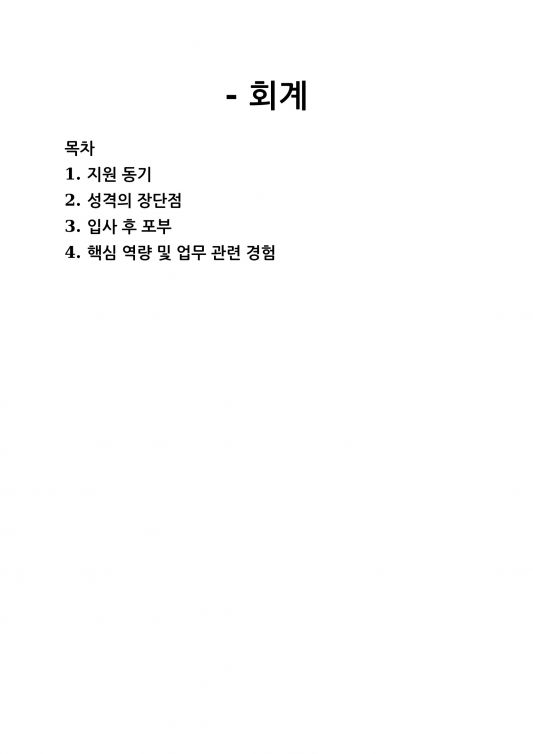 [자기소개서] - 회계 자기소개서 우수 예문 BEST 자소서