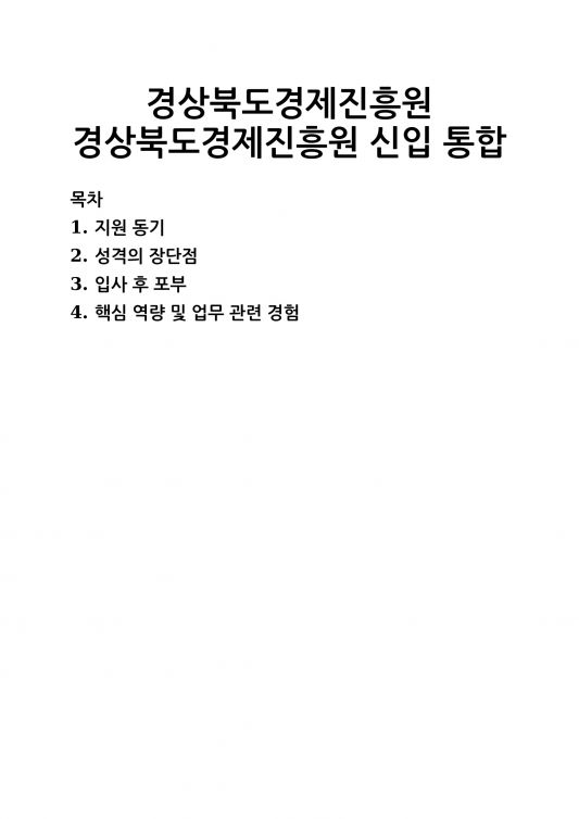 [자기소개서] 경상북도경제진흥원 경상북도경제진흥원 신입 통합  자기소개서 우수 예문 BEST 자소서