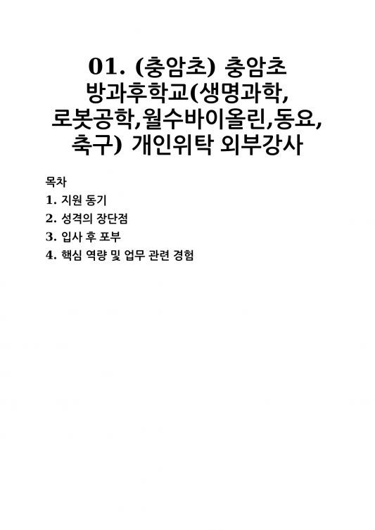 [자기소개서] 01. (충암초) 충암초 방과후학교(생명과학,로봇공학,월수바이올린,동요,축구) 개인위탁 외부강사  자기소개서 우수 예문 BEST 자소서
