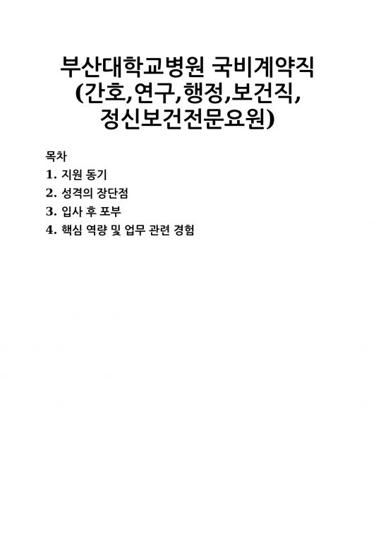 [자기소개서] 부산대학교병원 국비계약직(간호,연구,행정,보건직,정신보건전문요원)  자기소개서 우수 예문 BEST 자소서
