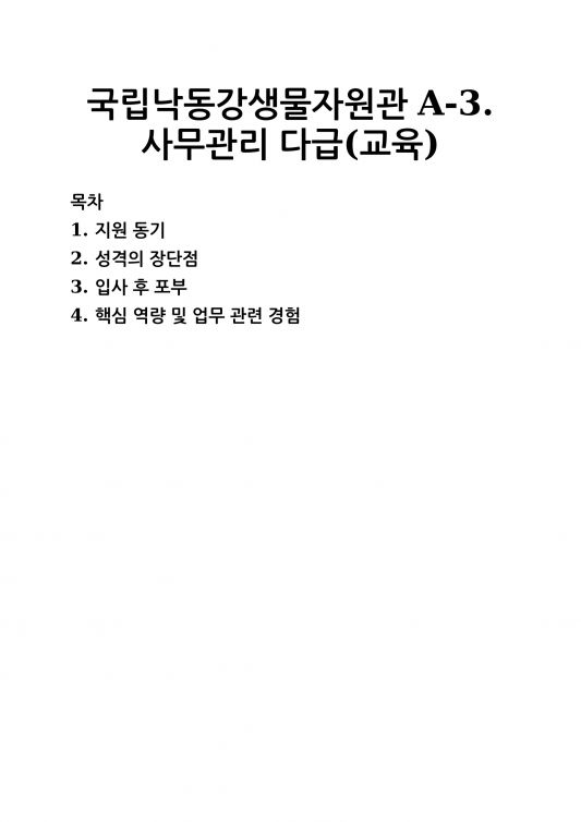 [자기소개서] 국립낙동강생물자원관 A-3. 사무관리 다급(교육) 자기소개서 우수 예문 BEST 자소서