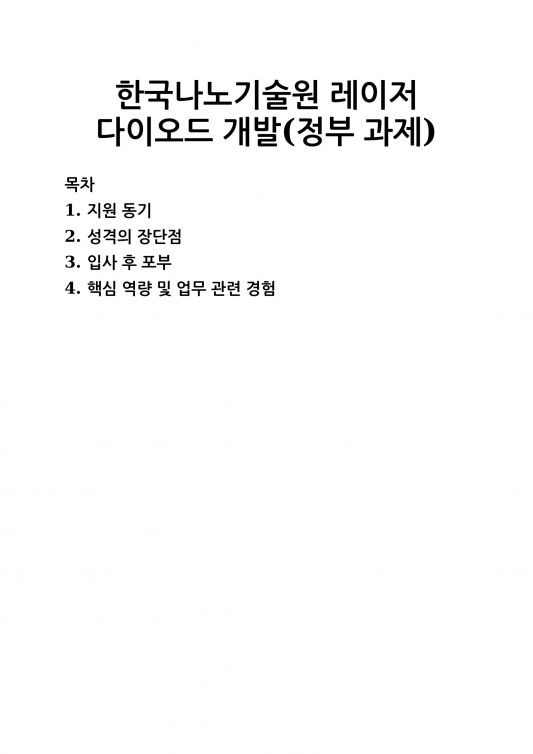 [자기소개서] 한국나노기술원 레이저 다이오드 개발(정부 과제) 자기소개서 우수 예문 BEST 자소서