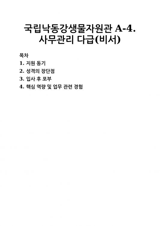 [자기소개서] 국립낙동강생물자원관 A-4. 사무관리 다급(비서) 자기소개서 우수 예문 BEST 자소서