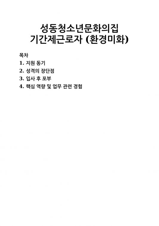 [자기소개서] 성동청소년문화의집 기간제근로자 (환경미화) 자기소개서 우수 예문 BEST 자소서