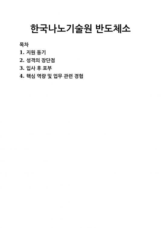 [자기소개서] 한국나노기술원 반도체소 자기소개서 우수 예문 BEST 자소서