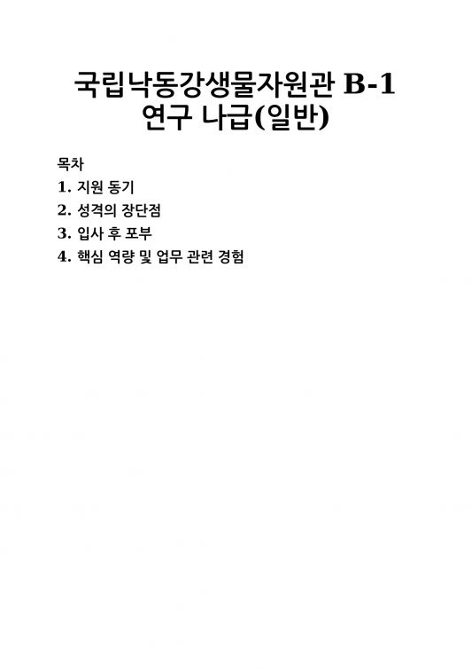 [자기소개서] 국립낙동강생물자원관 B-1 연구 나급(일반) 자기소개서 우수 예문 BEST 자소서