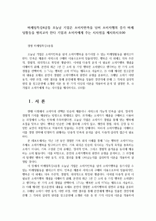 마케팅특강4공통 오늘날 기업은 소비자만족을 넘어 소비자행복 증가 마케팅활동을 펼치고자 한다 기업과 소비자에게 주는 시사점을 제시하시오00