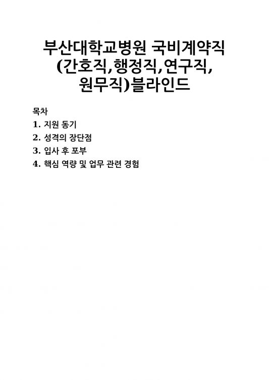 [자기소개서] 부산대학교병원 국비계약직(간호직,행정직,연구직,원무직)블라인드  자기소개서 우수 예문 BEST 자소서