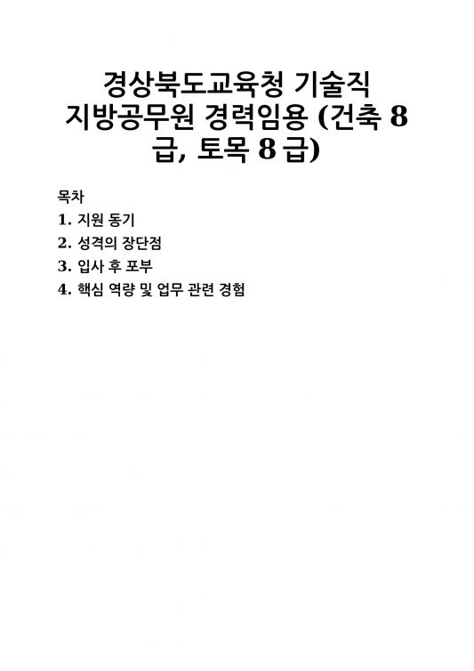 [자기소개서] 경상북도교육청 기술직 지방공무원 경력임용 (건축 8급, 토목 8급) 자기소개서 우수 예문 BEST 자소서