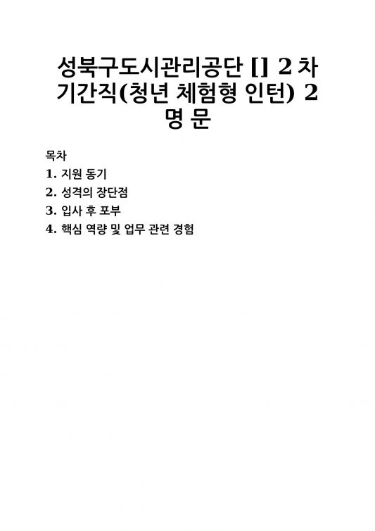 [자기소개서] 성북구도시관리공단 [] 2차 기간직(청년 체험형 인턴) 2명 문 자기소개서 우수 예문 BEST 자소서