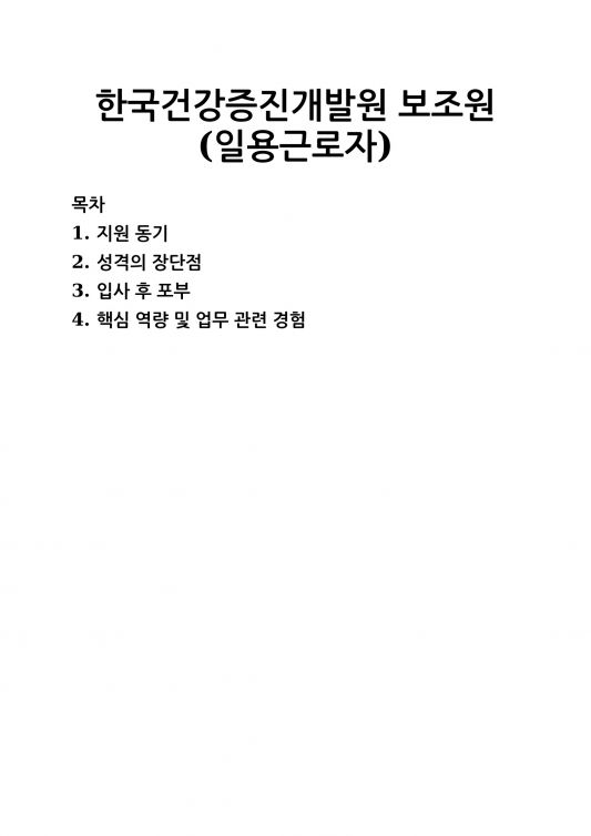 [자기소개서] 한국건강증진개발원 보조원(일용근로자) 자기소개서 우수 예문 BEST 자소서