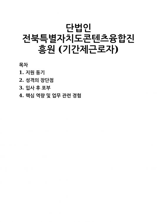[자기소개서] 단법인 전북특별자치도콘텐츠융합진흥원 (기간제근로자) 자기소개서 우수 예문 BEST 자소서