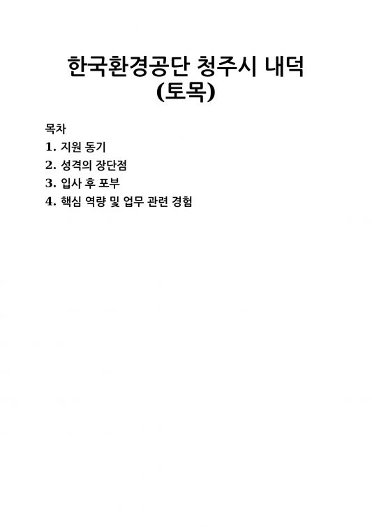 [자기소개서] 한국환경공단 청주시 내덕 (토목) 자기소개서 우수 예문 BEST 자소서