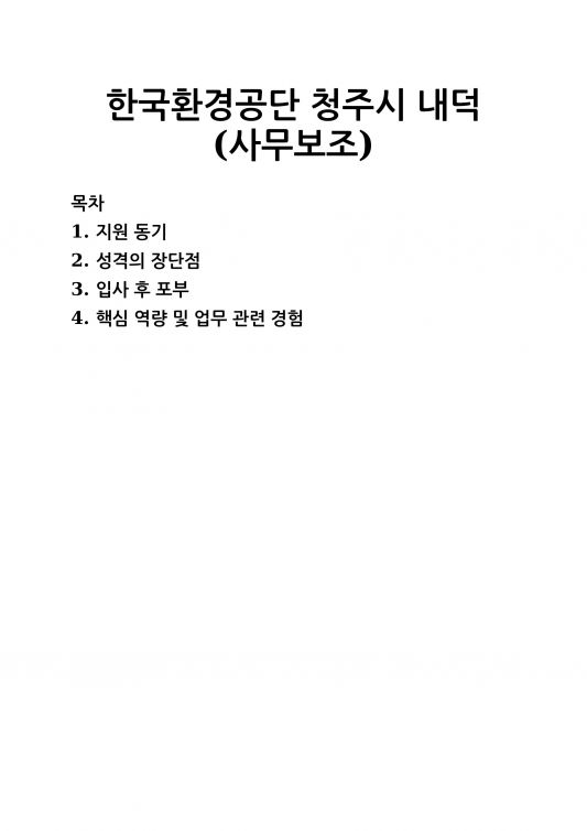 [자기소개서] 한국환경공단 청주시 내덕(사무보조) 자기소개서 우수 예문 BEST 자소서