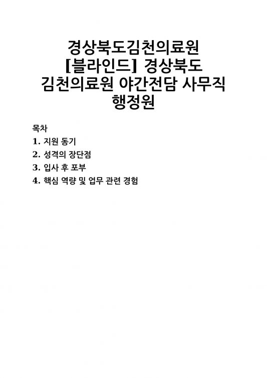[자기소개서] 경상북도김천의료원 [블라인드] 경상북도 김천의료원 야간전담 사무직 행정원 자기소개서 우수 예문 BEST 자소서