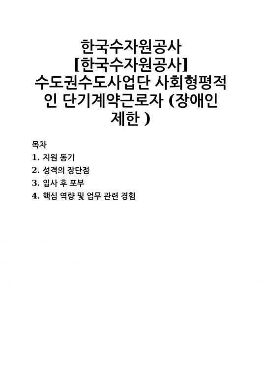 [자기소개서] 한국수자원공사 [한국수자원공사] 수도권수도사업단 사회형평적 인 단기계약근로자 (장애인 제한 ) 자기소개서 우수 예문 BEST 자소서