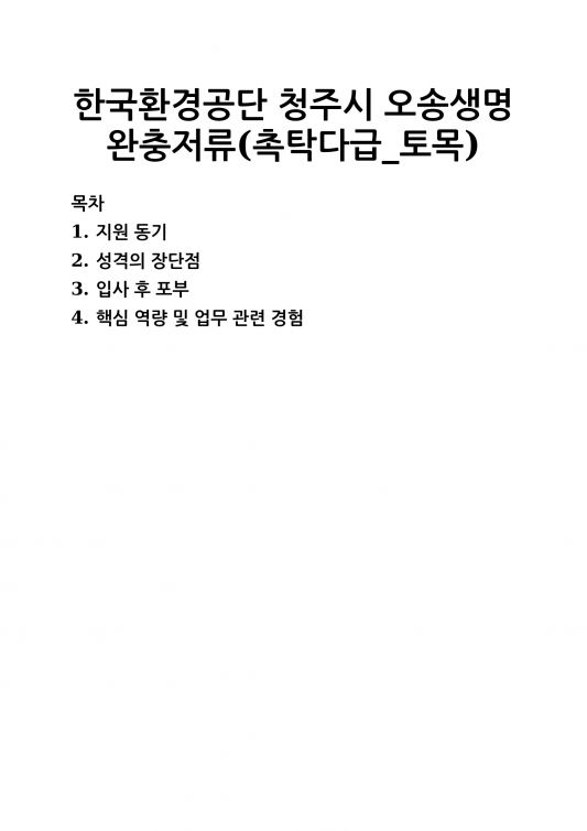 [자기소개서] 한국환경공단 청주시 오송생명 완충저류(촉탁다급_토목) 자기소개서 우수 예문 BEST 자소서