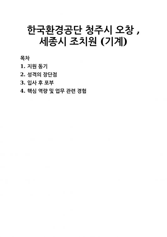 [자기소개서] 한국환경공단 청주시 오창 ,세종시 조치원 (기계) 자기소개서 우수 예문 BEST 자소서