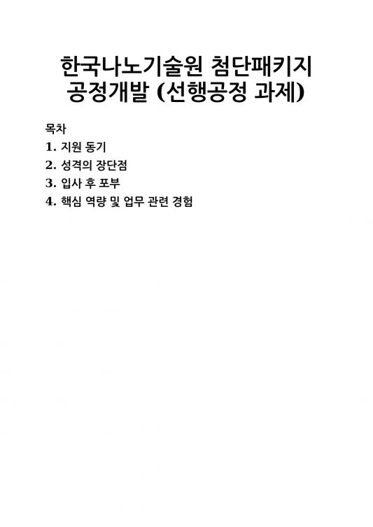 [자기소개서] 한국나노기술원 첨단패키지 공정개발 (선행공정 과제) 자기소개서 우수 예문 BEST 자소서