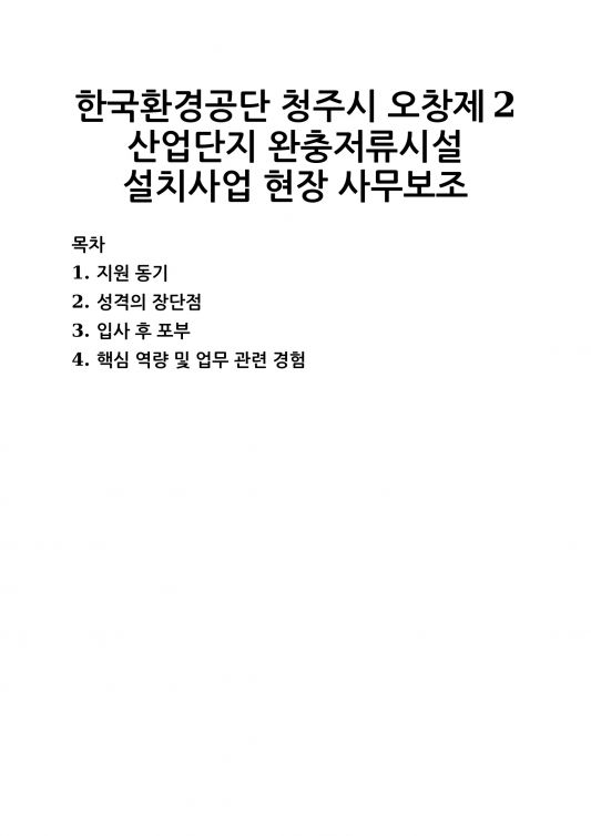 [자기소개서] 한국환경공단 청주시 오창제2산업단지 완충저류시설 설치사업 현장 사무보조 자기소개서 우수 예문 BEST 자소서