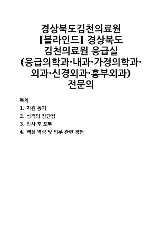 [자기소개서] 경상북도김천의료원 [블라인드] 경상북도 김천의료원 응급실(응급의학과·내과·가정의학과·외과·신경외과·흉부외과) 전문의 자기소개서 우수 예문 BEST 자소서