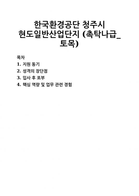 [자기소개서] 한국환경공단 청주시 현도일반산업단지 (촉탁나급_토목) 자기소개서 우수 예문 BEST 자소서
